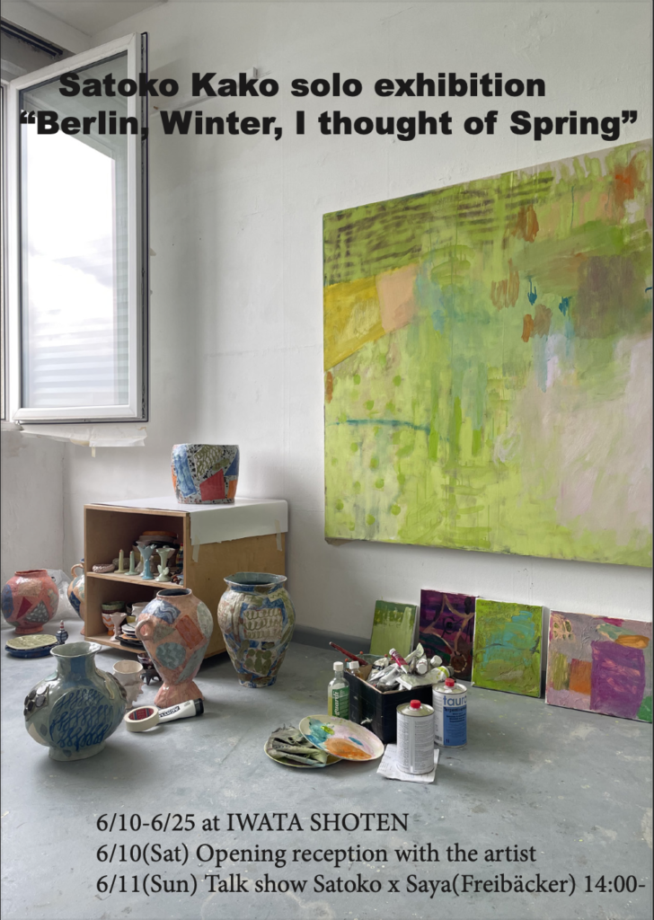 Satoko kako solo exhibition〝 Berlin,Winter,I thought of Spring 〟 2023.6.10(sat)- 6.25(sun) – 松風 ...